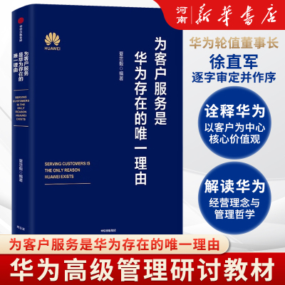 为客户服务是华为存在的唯一理由