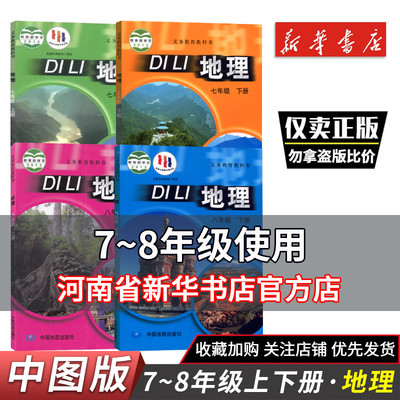 七八年级中图版地理教材
