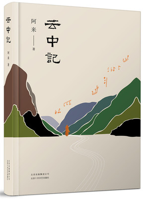 新华书店阿来文学新经典茅盾奖