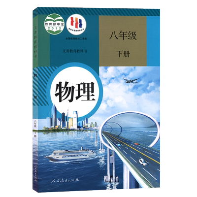 初二下八8年级下册物理课本教材
