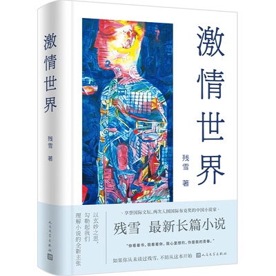 激情世界人民文学出版社