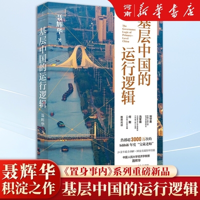 基层中国的运行逻辑聂辉华