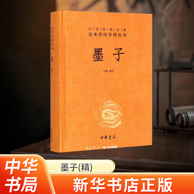 新华书店墨子名著中华书局