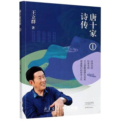 新华书店正版 唐十家诗传(Ⅰ) 王立群 大象出版社 传记