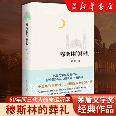 穆斯林的葬礼霍达茅盾文学奖