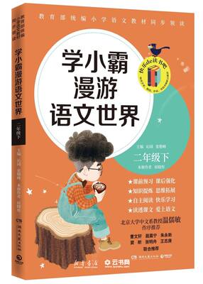 新华书店正版 学小霸漫游语文世界(2下)者:侯晓彤|责编:薛健  刘诗哲|总:沁园  张敬峰 湖南文艺出版社 小学语文