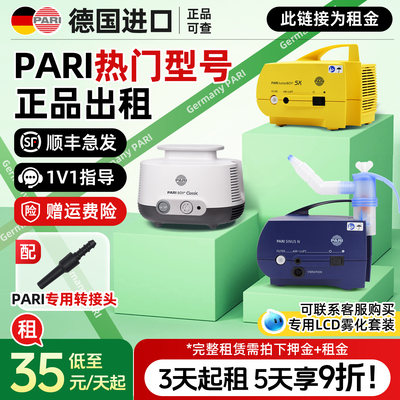 【租赁/出租-租金】PARI雾化器