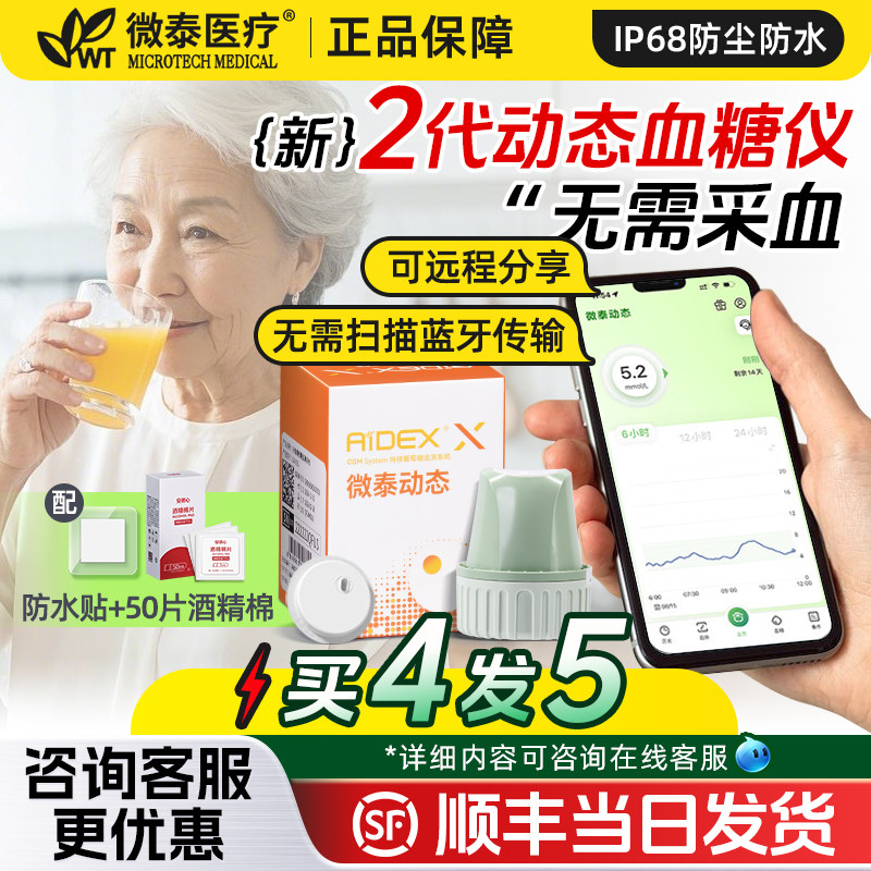 微泰医疗动态血糖仪二代免扎手指24小时持续测糖家用动态传感仪器