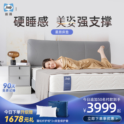 Sealy/丝涟美姿弹簧护脊偏硬床垫海绵软垫卧室家用席梦思星辰