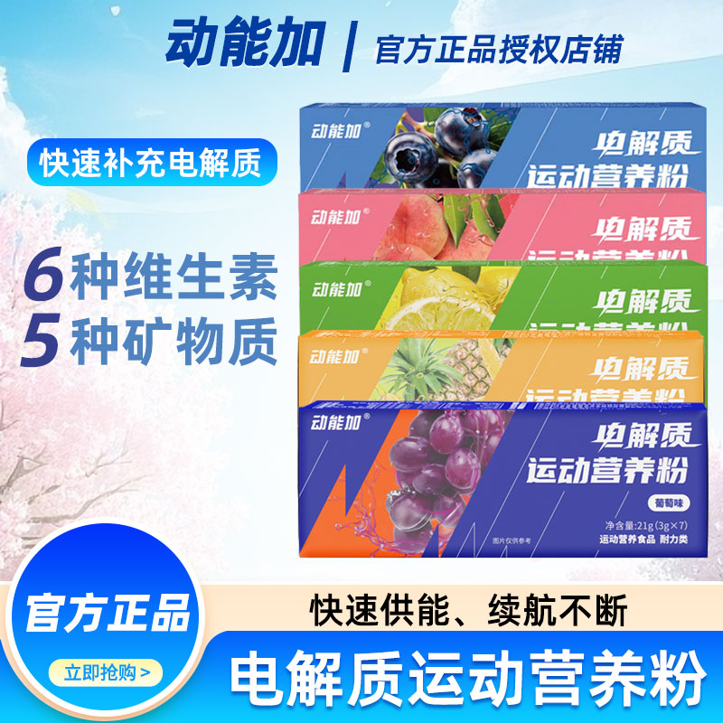 动能加电解质运动营养粉补充多种VC矿物质微量元素饮料冲剂户外