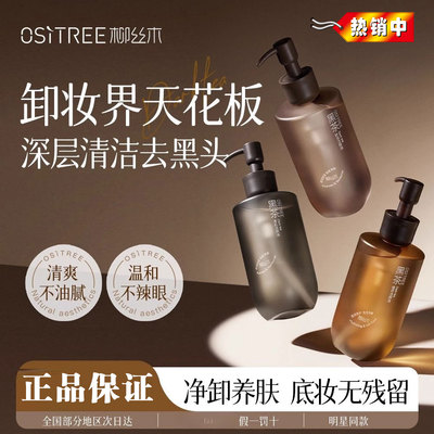 柳丝木黑茶卸妆油三合一深层清洁