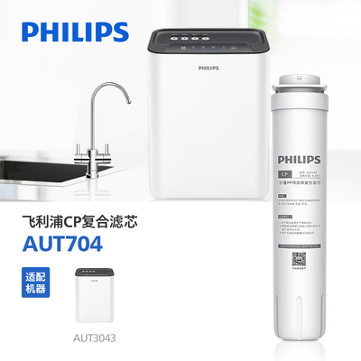 飞利浦净水器CP滤芯AUT704 适配AUT2009/AUT2011/AUT3043/AUT3045