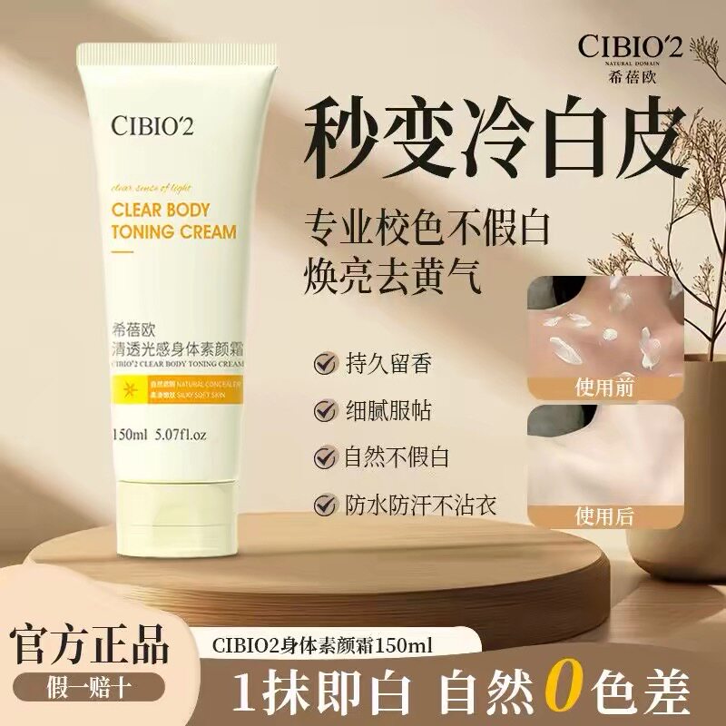 cibio2希蓓欧身体素颜霜自然伪裸妆持久不脱妆防水防汗不假白遮瑕