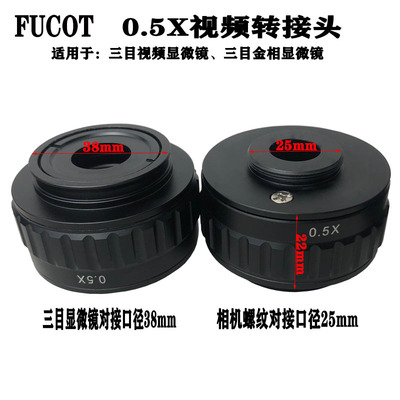 FUCOT0.5X视频转接头摄影目镜