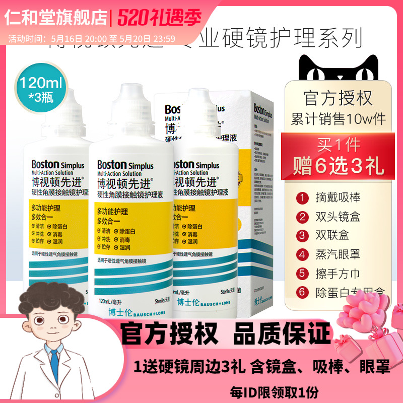 博士伦博视顿先进RGP硬性隐形眼镜护理液120ml*3角膜塑性镜OK镜TF_虎窝淘