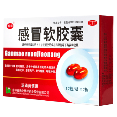 【博祥】感冒软胶囊0.425g*24粒/盒
