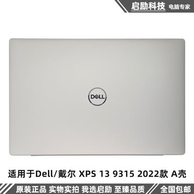 外壳戴尔XPS1393152022款