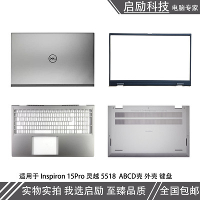 灵越Inspiron15pro5518外壳
