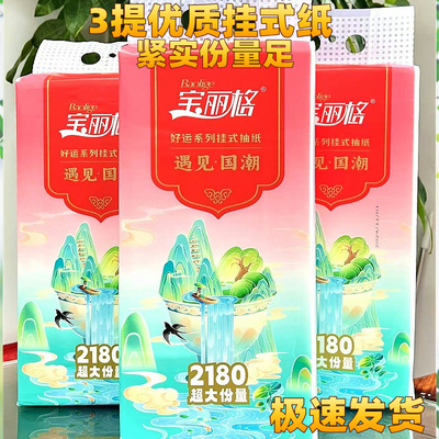 宝丽格好运系列挂抽2180系列3提家用实惠装抽取式纸巾抽纸