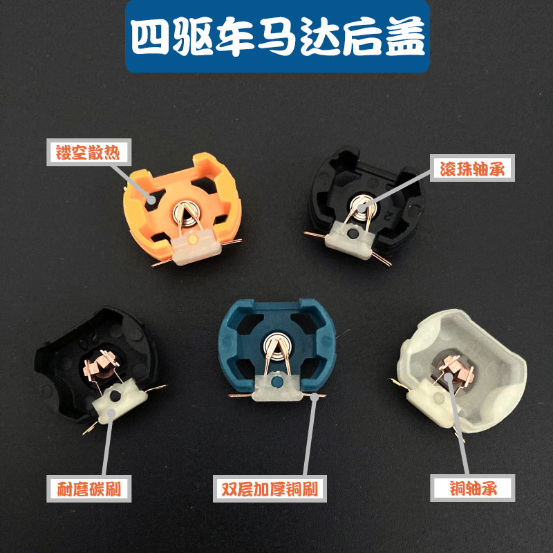 四驱车马达电刷碳刷滚珠轴承升级配件散热电机开窗款耐磨马达后盖