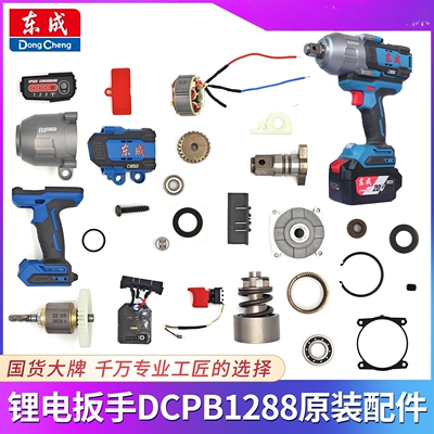 东成电动扳手DCPB1288大扭力无刷锂电大扭力原装配件扳机壳打击块
