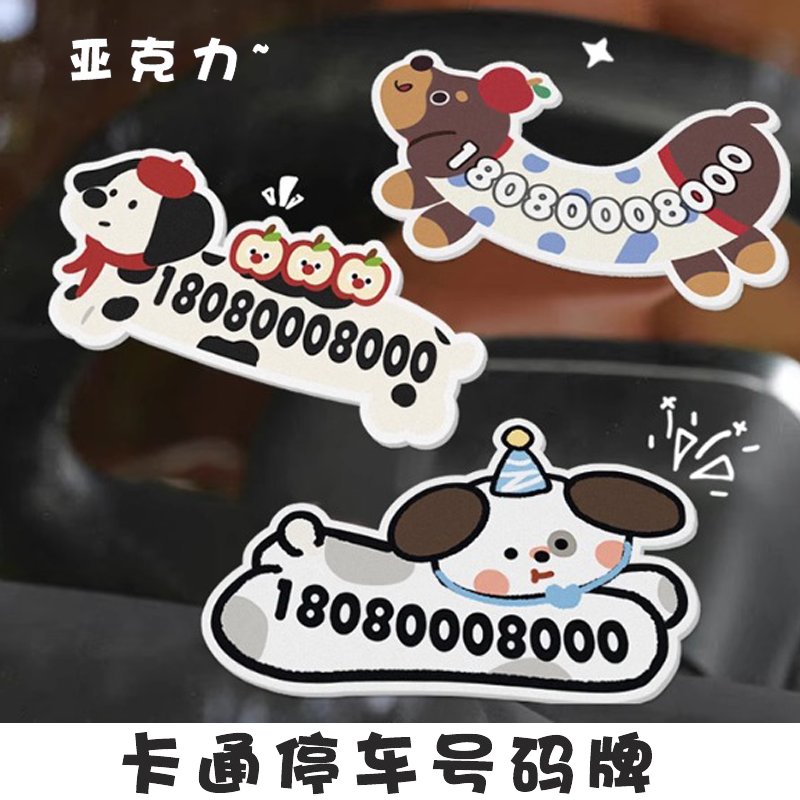 卡通腊肠狗汽车临时停车亚克力号码牌挪车电话牌车内移车卡装饰