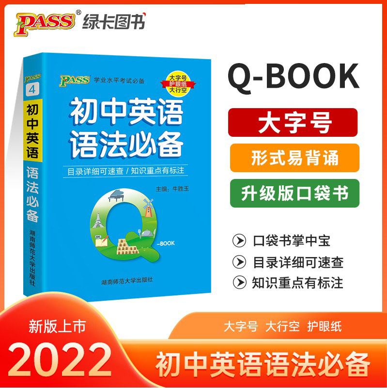 2022新版 Q-BOOK初中英语语法 PASS绿卡图书QBook初中英语语法学业水平考试复习789七八九年级初一二三掌中宝口袋书知识大全_虎窝淘