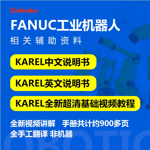 Fanuc发那科工业机器人 karel程序编程视频 karel中文说明书资料_虎窝淘