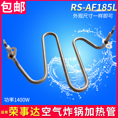 适用荣事达空气炸锅加热管包邮