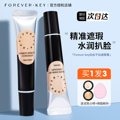 Foreverkey遮瑕膏液体遮瑕笔遮盖斑点泪沟脸部黑眼圈痘印保湿提亮