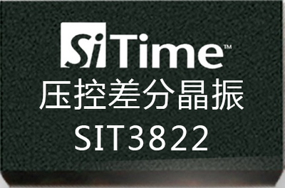 压控差分振荡器220-625MHz 压控差分晶振 LVDS/LVPECL SIT3822
