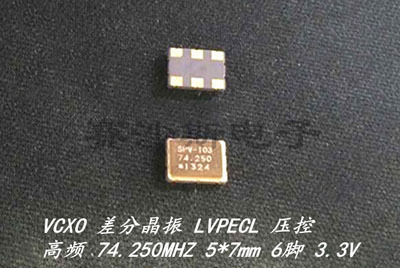 压控贴片晶振 有源差分 LVPECL VCXO 5*7 6脚 74.25M 74.250MHZ