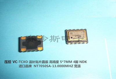 VC-TCXO 5*7 7050 13M 13MHZ 13.000MHZ 压控温补晶振 高精度进口