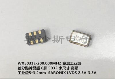 差分贴片晶振 5032 200M 200MHZ 200.000MHZ LVDS  SARONIX 6脚