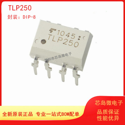TLP250(F) TLP250H 直插DIP-8 全新进口东芝 光电耦合器/隔离器