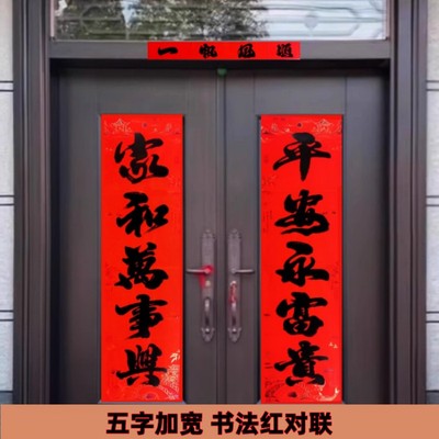 五字加宽大门对联北方家用春联铁门芯门联过新年门心门贴春节装饰