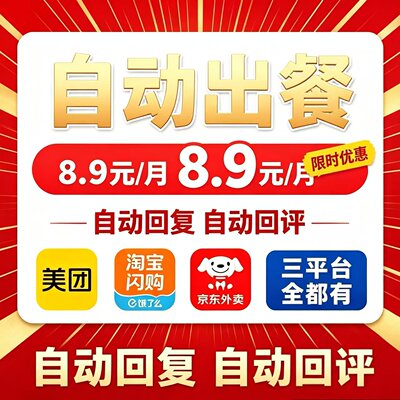 外卖自动点出餐完成美团饿了么京东外卖代运营自动回复软件