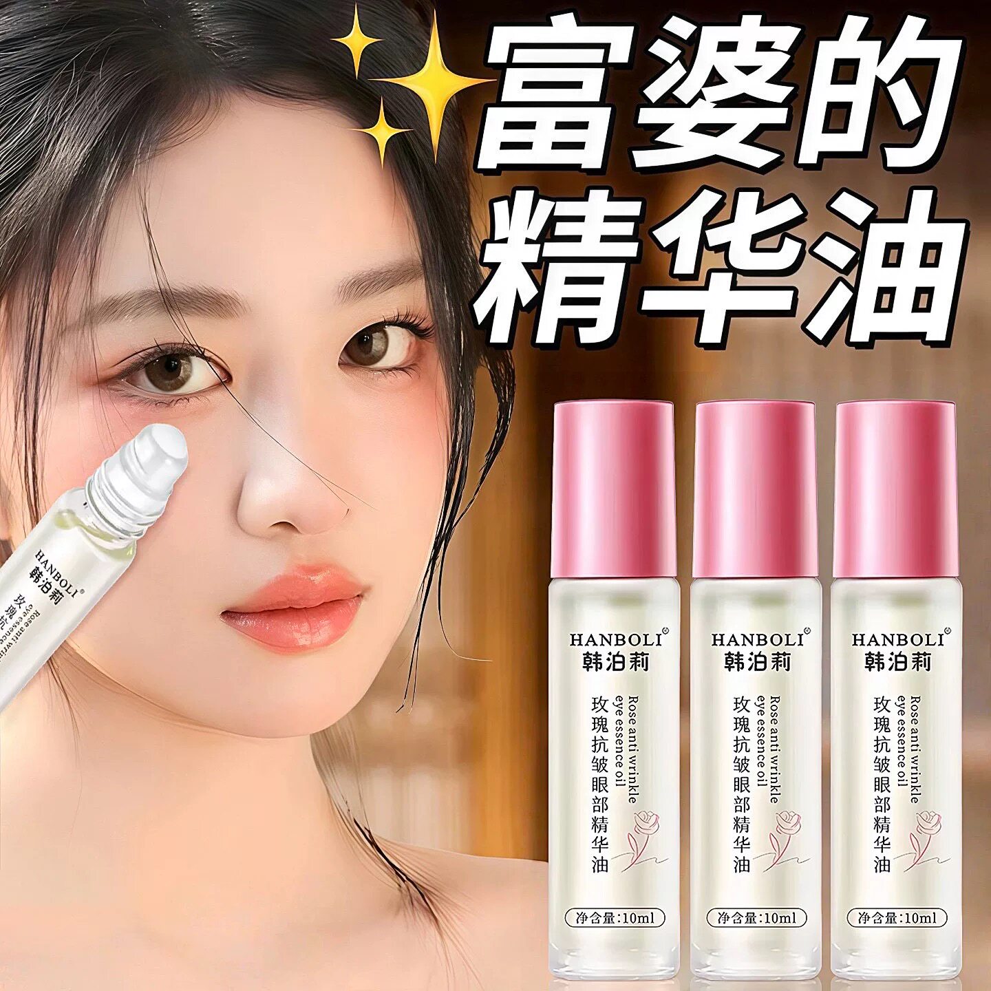 玫瑰抗皱眼部精华油淡化眼纹滋润保湿紧致按摩滚珠眼油眼部护理女