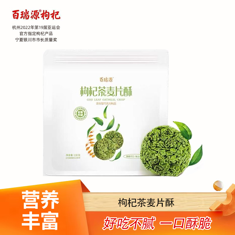 百瑞源枸杞丨枸杞茶麦片酥130g宁夏特色健康滋补零食营养早餐食品