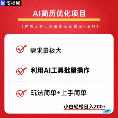 AI简历修改项目利用AI工具批量化操作简历制作优化赛道详细教程