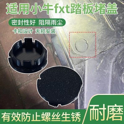 改装电动车脚踏螺丝孔防水堵盖配件适用小牛电瓶车fxt踏板密封盖
