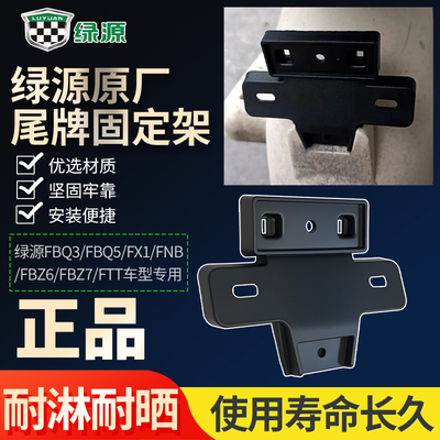 绿源原装后牌照固定架