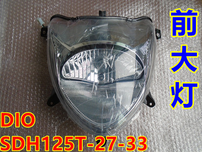 适用新大洲本田踏板车DIO迪奥SDH125T-27-33前大灯总成原装大灯