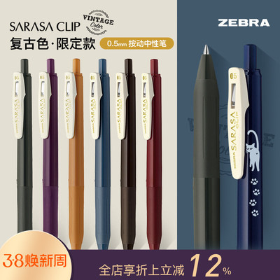 女建筑师的店斑马ZEBRA SARASA CLIP复古色按动中性笔0.5JJ15