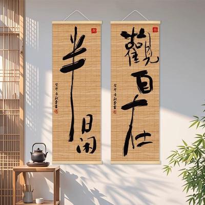 定制书法竹帘挂画挂帘装饰帘