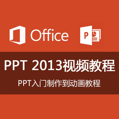 PPT2013教程PowerPoint排版制作动画全套教学视频自学演示文稿