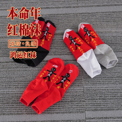 本命年红袜子男款小人图案踩地袜男士女款红色纯棉属马年中筒袜子