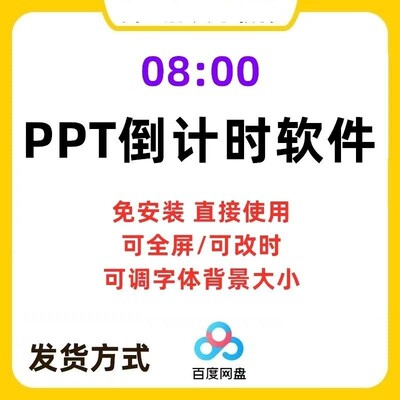 PPT倒计时器插件软件免安装辩论赛演讲会议上课提醒ppt计时素材