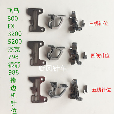 飞马800EX5200 3200杰克798银箭988拷边机针位三线四线五线针位组