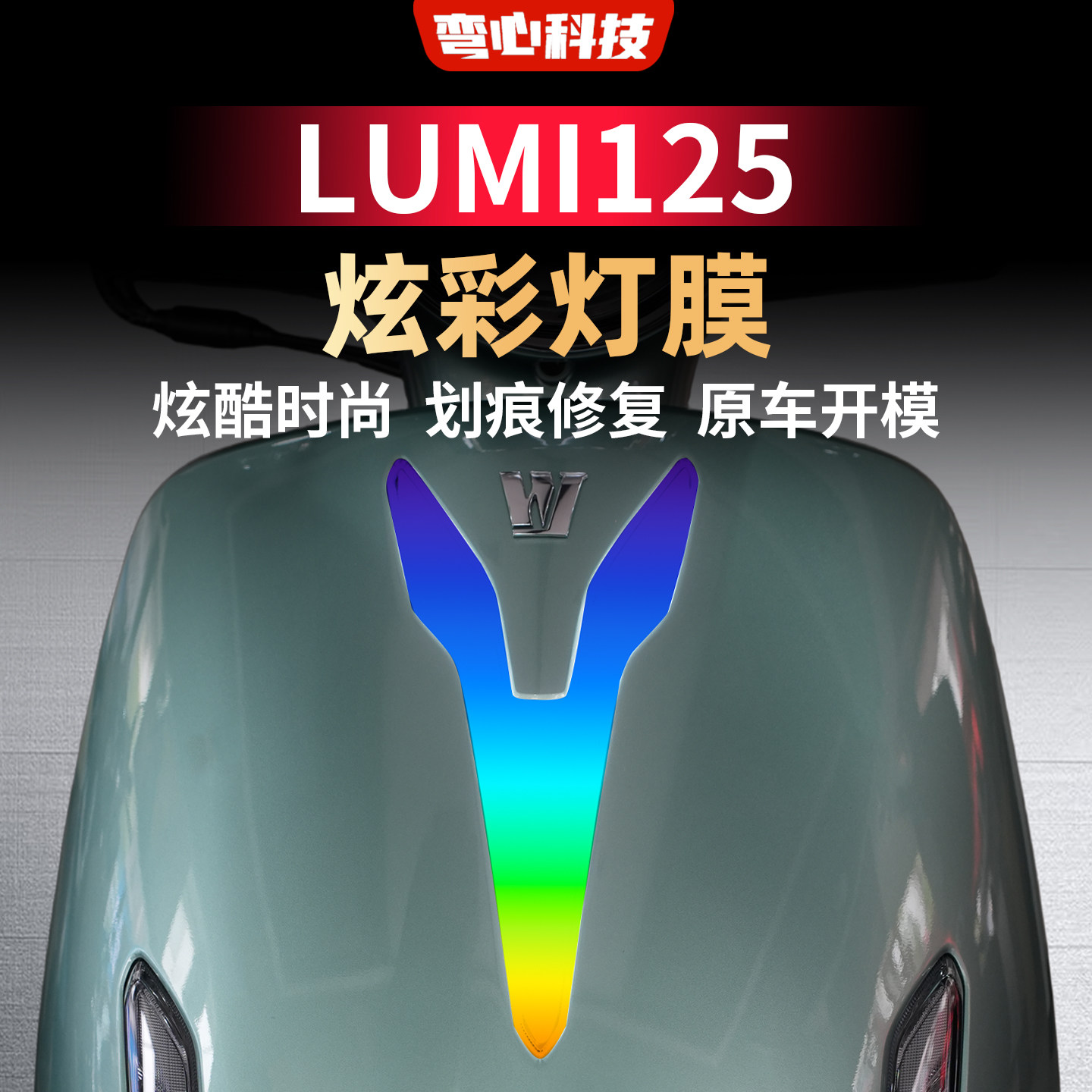 适用于豪爵LUMI125日行灯膜炫酷时尚炫彩渐变灯膜车灯防护TPU灯膜